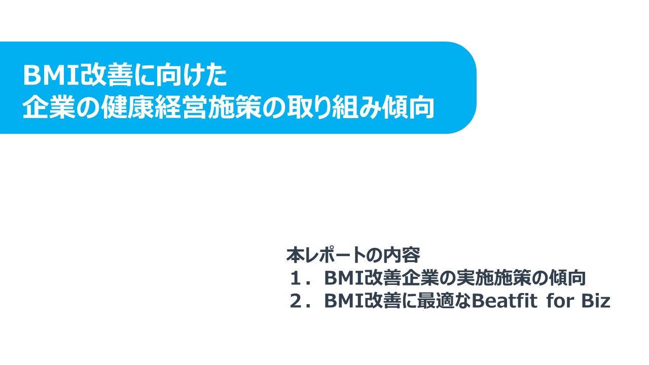 BMI改善に向けた企業の健康経営施策の取り組み傾向 | Beatfit:楽しく運動が続く！パーソナルフィットネスアプリ